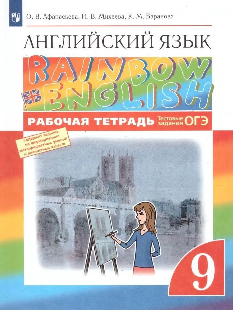 Английский язык 9 класс Рабочая тетрадь (Rainbow English) Афанасьева О ...