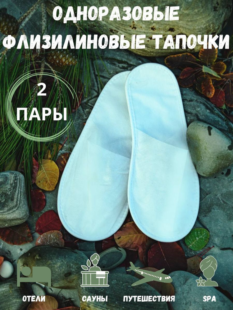 Одноразовые тапочки для гостиниц и солярия, белые, 2 пары - купить с ...