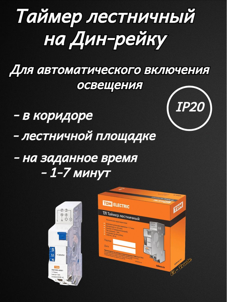 Таймер лестничный на Дин рейку 1мин 7мин 16А 230В на Din рейку