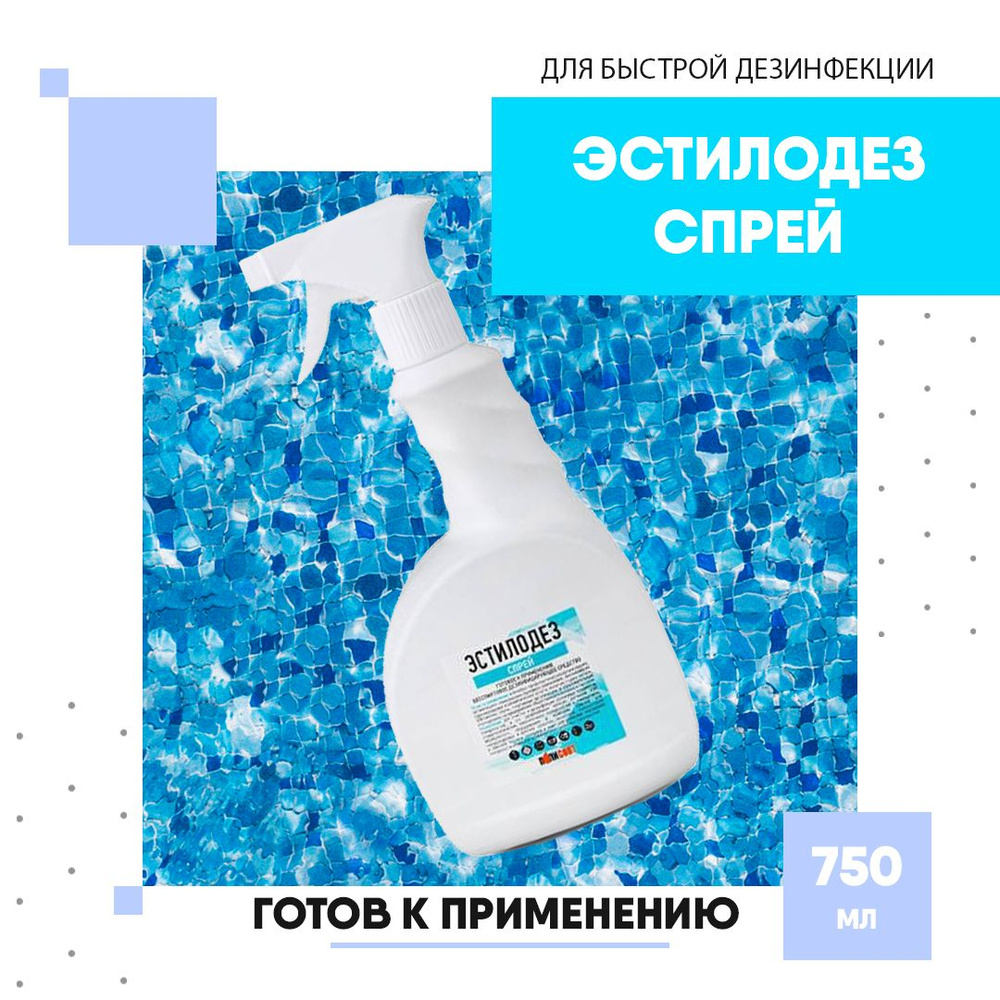 Эстилодез спрей для быстрой дезинфекции различных предметов и ...