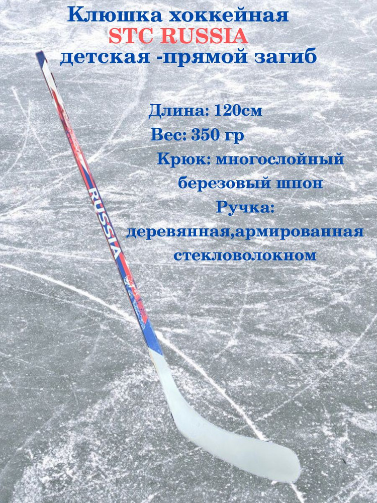 Хоккейная клюшка STC Клюшка RUSSIA_Прямой загиб, Прямой загиб хват, 120 ...