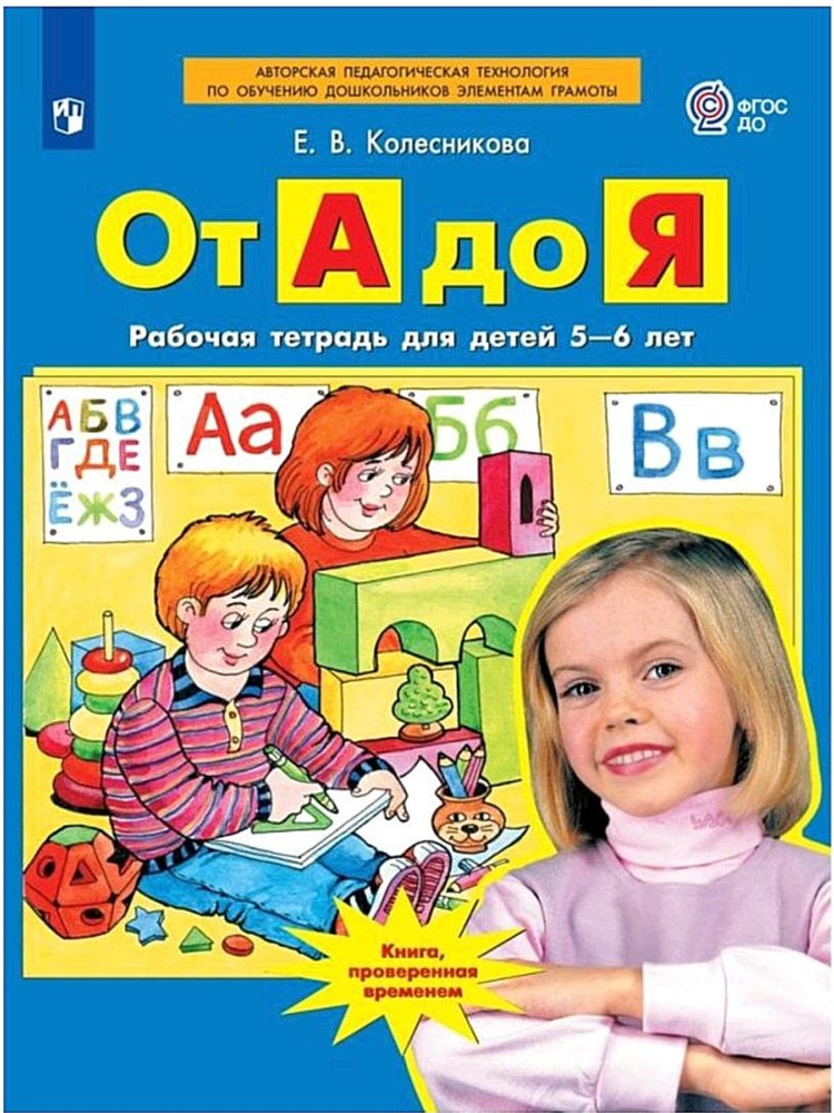 От А до Я. Рабочая тетрадь для детей 5-6 лет | Колесникова Е. В ...