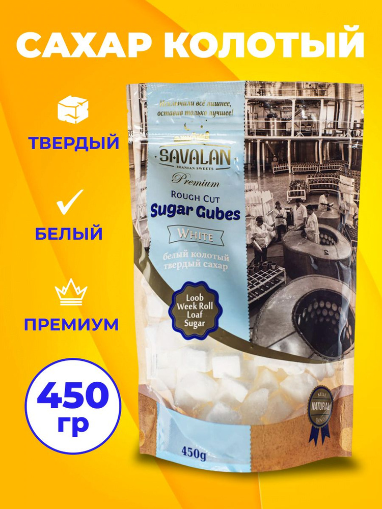 SAVALAN Сахар колотый кусковой белый твердый 450 г, премиум. - купить с ...