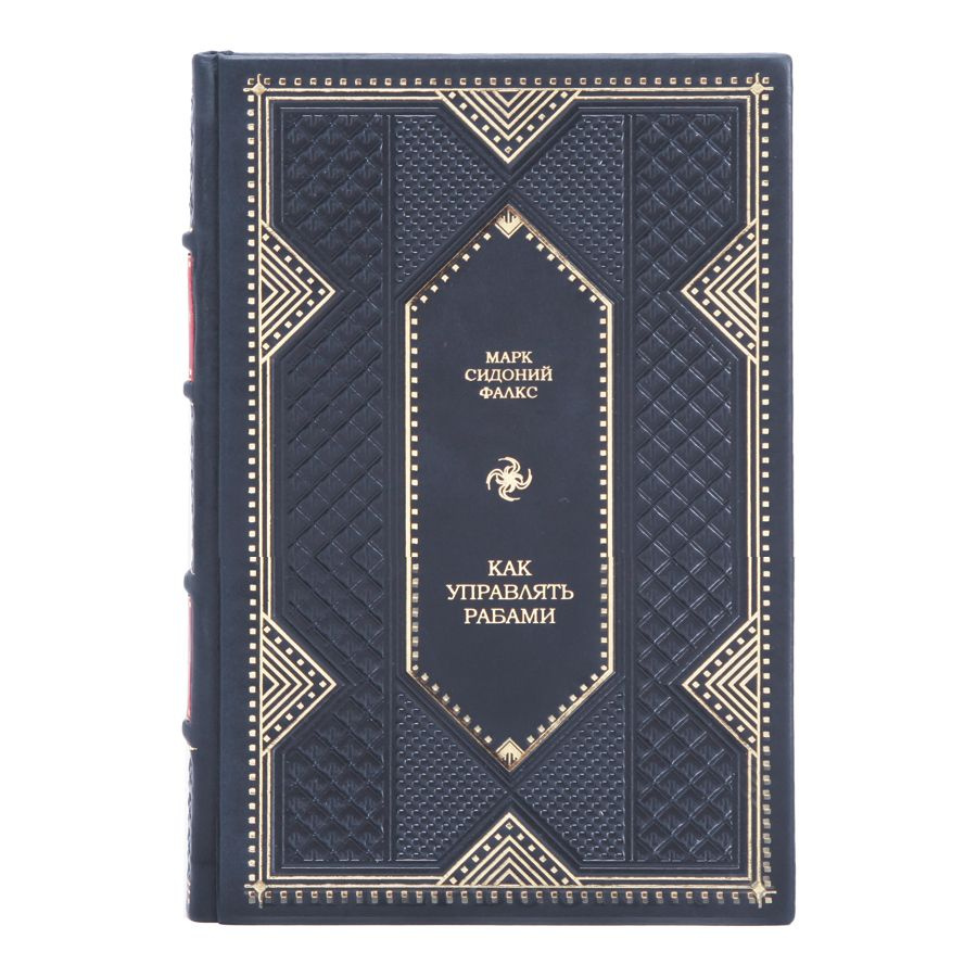 Книга "Как управлять рабами" Фалкс Марк Сидоний в 1 томе в кожаном ...