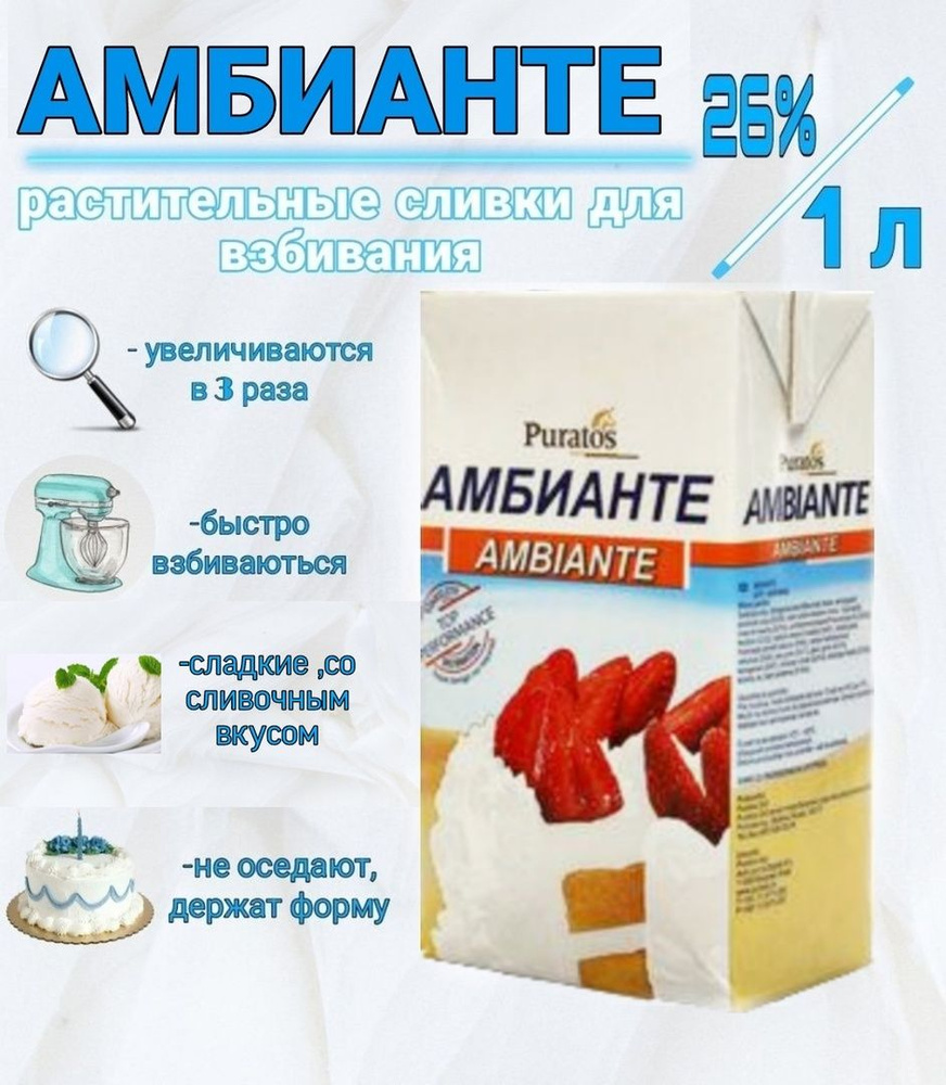 Растительные сливки "АМБИАНТЕ" от Puratos,со сливочным вкусом.1 литр ...