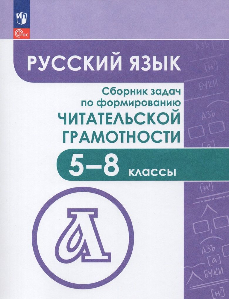 Русский язык. 5-8 классы. Сборник задач по формированию читательской ...