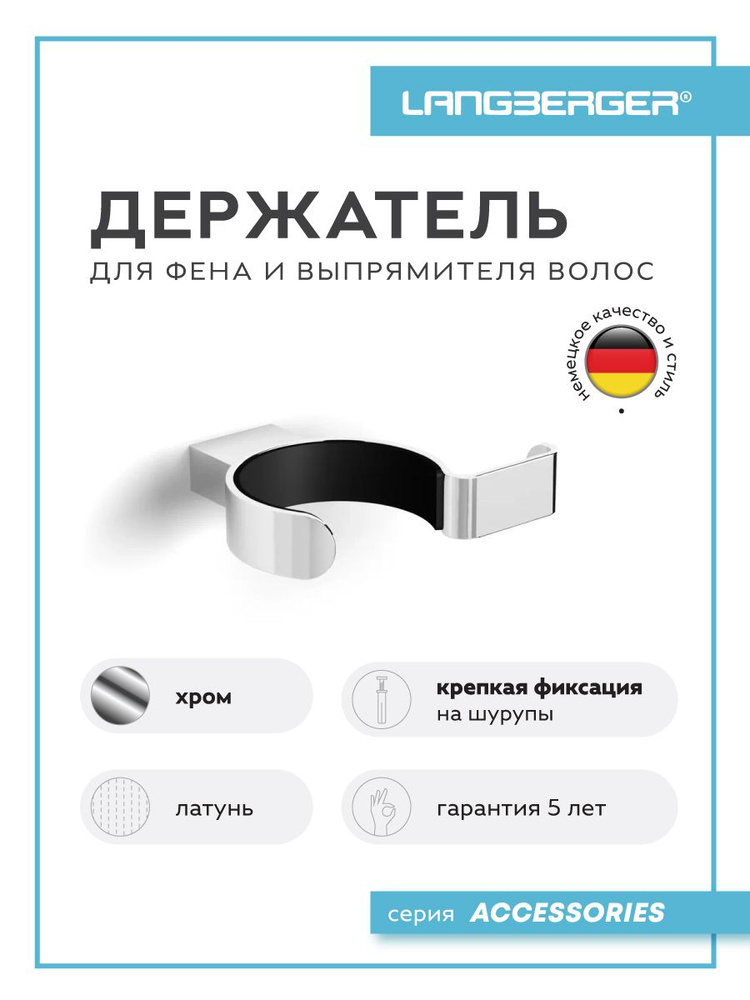 Держатель для фена и выпрямителя волос Langberger 28091A купить по ...