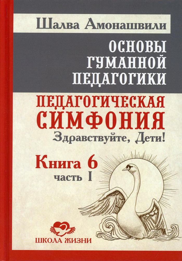 Основы гуманной педагогики. Педагогическая симфония. Здравствуйте, Дети ...
