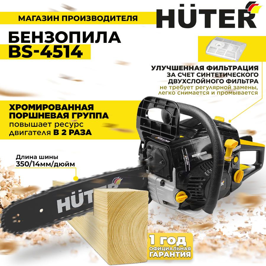 Бензопила BS-4514 Huter - купить с доставкой по выгодным ценам в интернет-магазине OZON (643405154)
