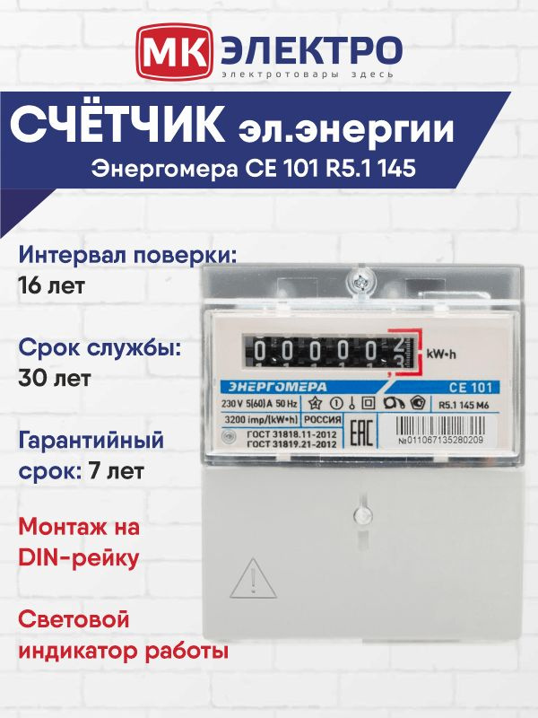 Счетчик электроэнергии Энергомера СЕ 101 R5, Однофазный, Однотарифный ...