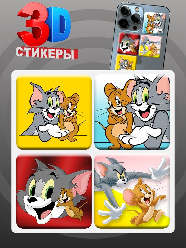 3d наклейка на телефон Набор объёмных наклеек 4 шт Том и Джерри 3Д