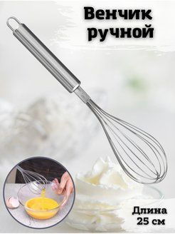 Венчик, длина 25 см - купить с доставкой по выгодным ценам в интернет ...