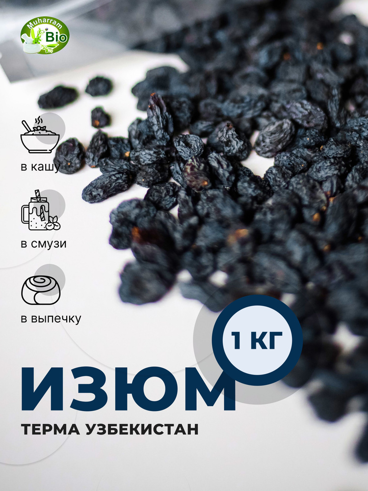 Изюм Терма / Изюм Изабелла Узбекистан отборный без добавок премиум без ...