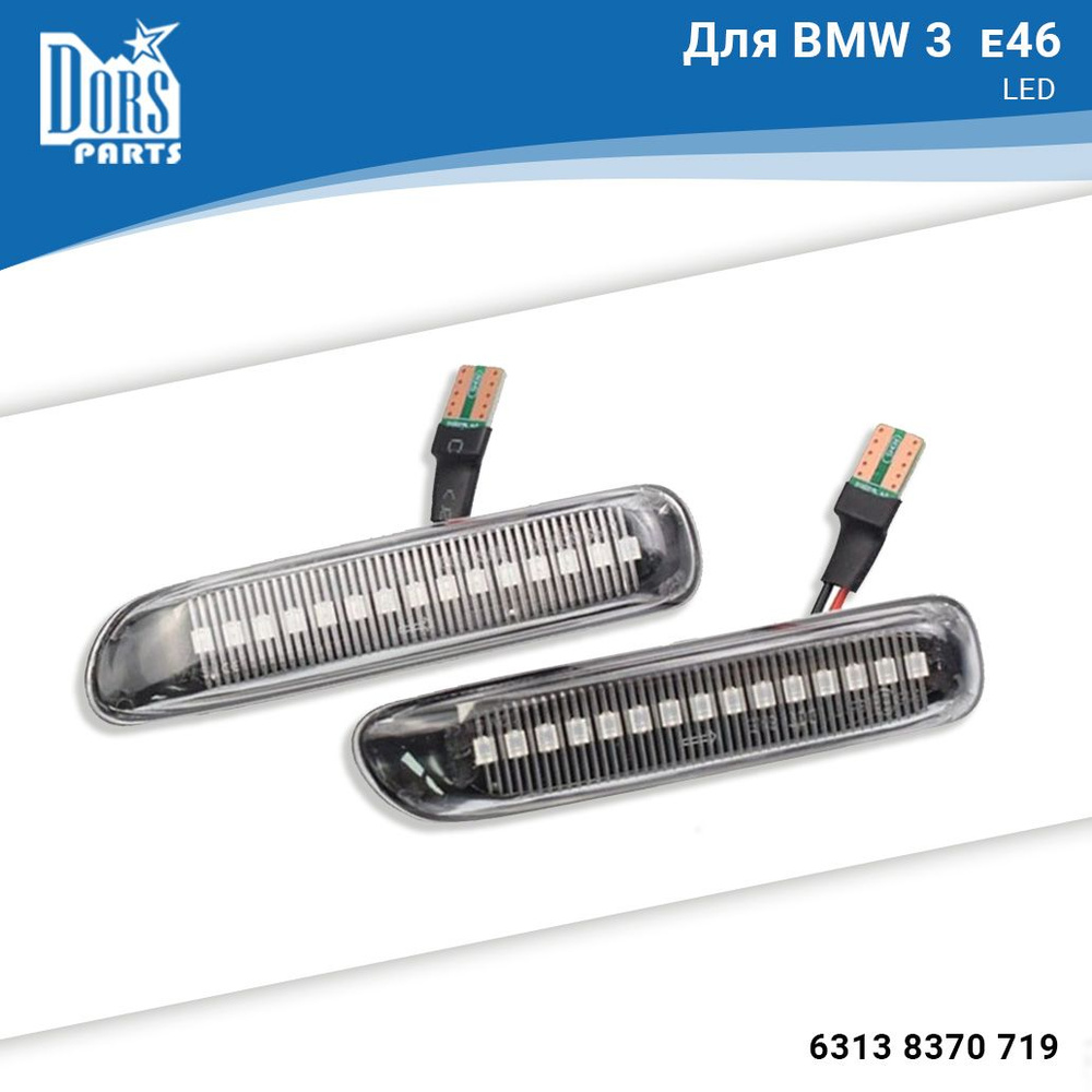 Поворотники светодиодные (повторители) Crystal LED для BMW 3 Е46 (BMW 3 ...