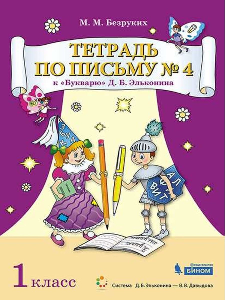 1 класс. Тетрадь по письму №4. В 4х частях к "Букварю" Эльконин Д. Б ...
