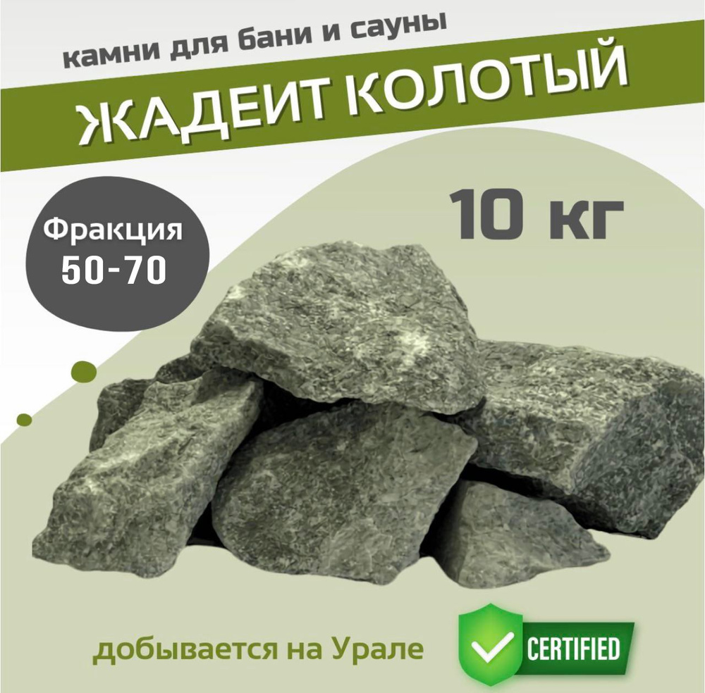 Камни для бани и сауны. Жадеит колотый, 10 кг, фракция 50-70 мм ...
