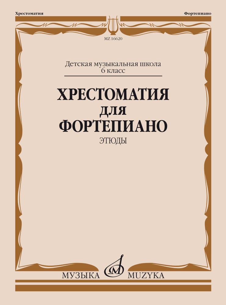Хрестоматия для фортепиано: 6-й класс ДМШ: Этюды | Краснова А. Е ...