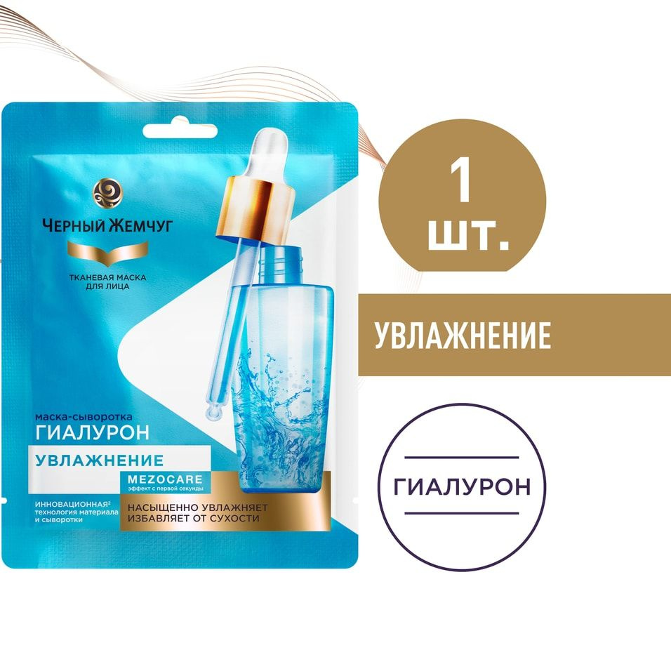 Маска-сыворотка для лица Черный Жемчуг Mezocare Гиалурон+ Экстремальное ...