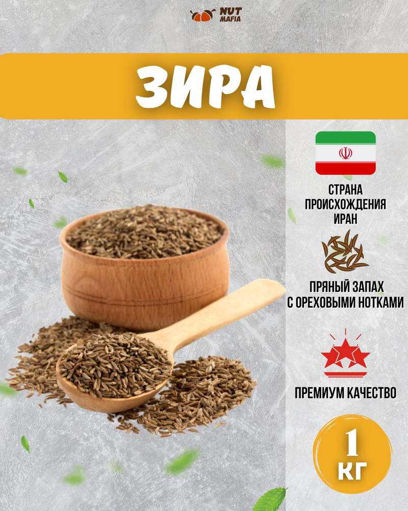 Зира Иран 1000 г - купить с доставкой по выгодным ценам в интернет ...