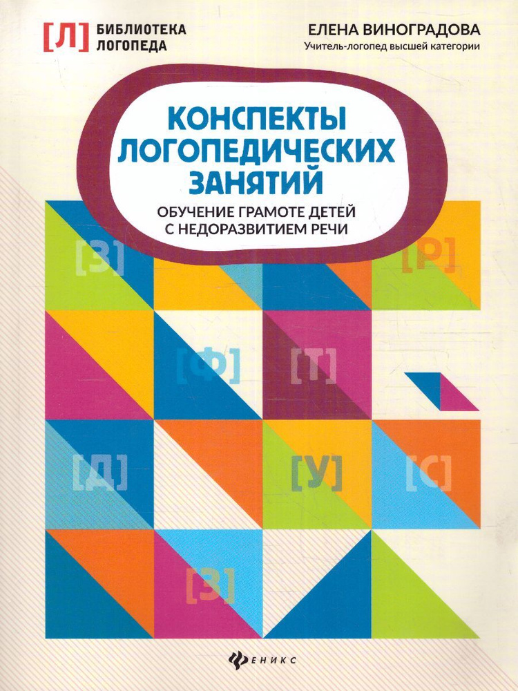 Конспекты логопедических занятий. Обучение грамоте детей с ...