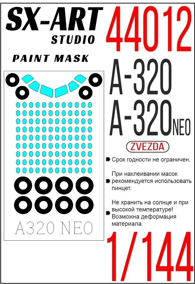 SX-Art Окрасочная маска на Airbus A320 / A320 Neo (Звезда), 1/144 ...