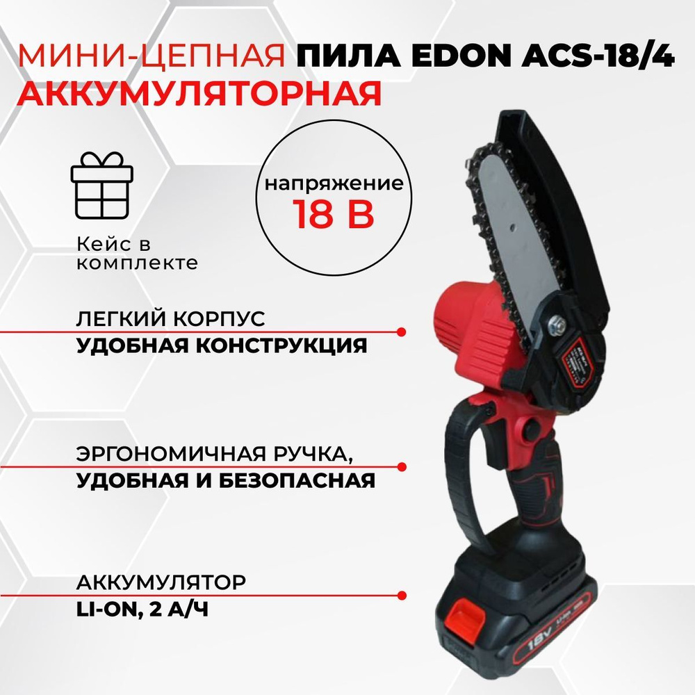 Пила аккумуляторная цепная EDON ACS-18/4 (мини) 18V (2АКБ Li-Ion 2.0 Ач ...