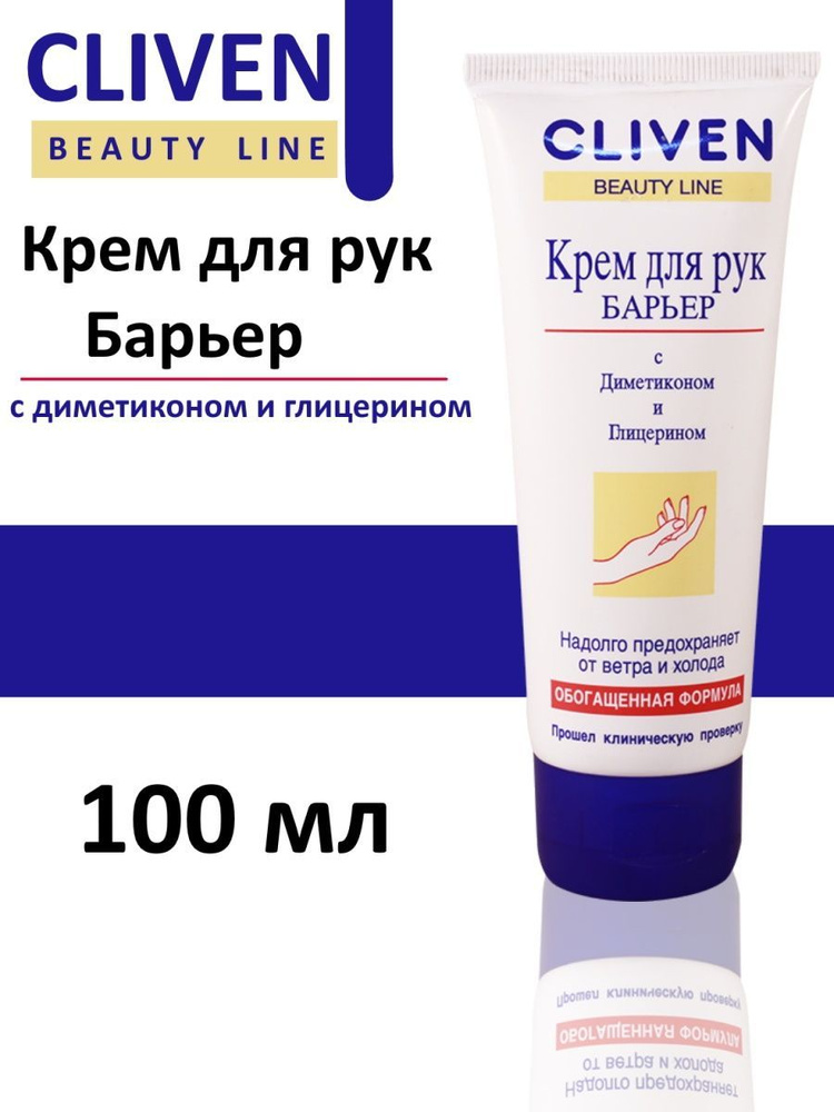 Крем для рук Cliven Барьер с диметиконом и глицерином - купить с ...