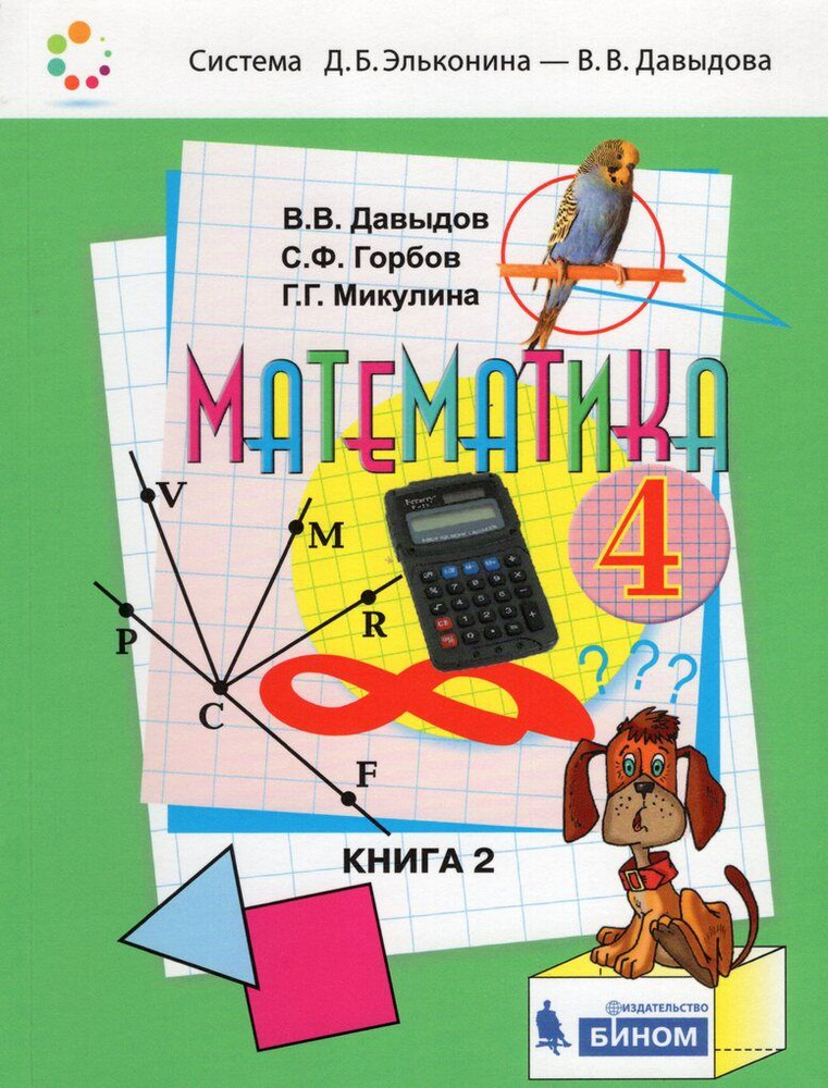Математика. 4 класс. Учебник. Часть 2 - купить с доставкой по выгодным ...