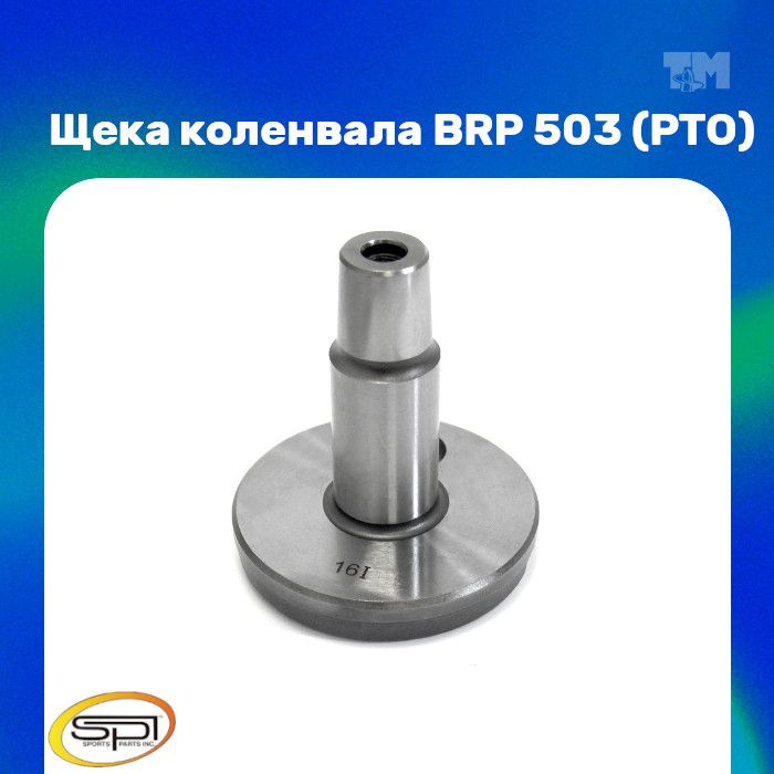 Щека коленвала BRP 503 (PTO) SM-09187 - купить по низким ценам в ...