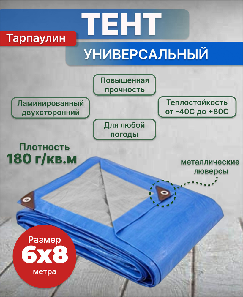 Тент Тарпаулин 6х8м 180 г/м2 универсальный, укрывной, строительный ...