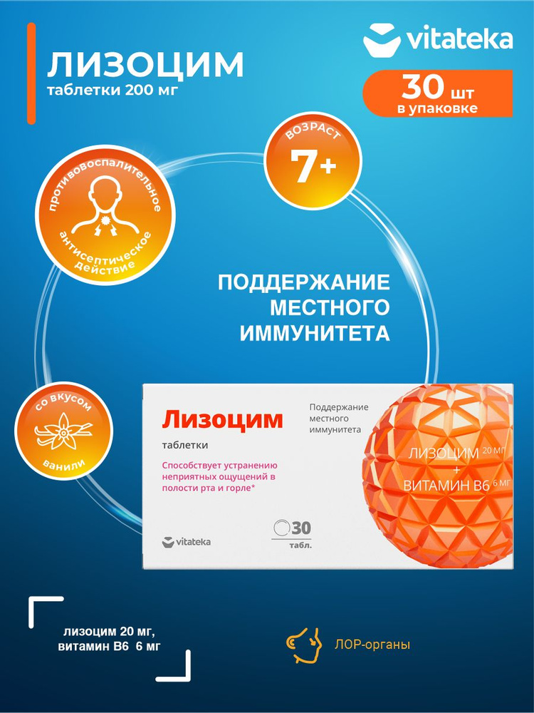 Лизоцим Vitateka таблетки 200 мг. 30 шт./упак. - купить с доставкой по ...