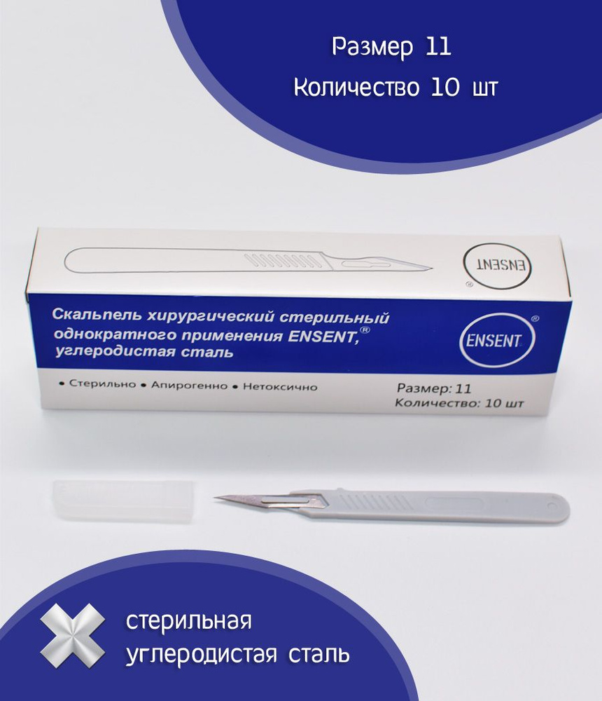 Скальпель хирургический стерильный №11 однократного применения ENSENT ...