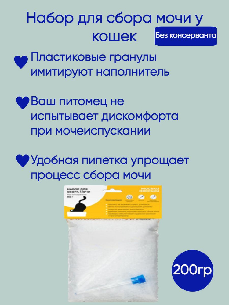 Моськи-Авоськи Набор для сбора мочи у кошек, без консерванта, 200 г ...