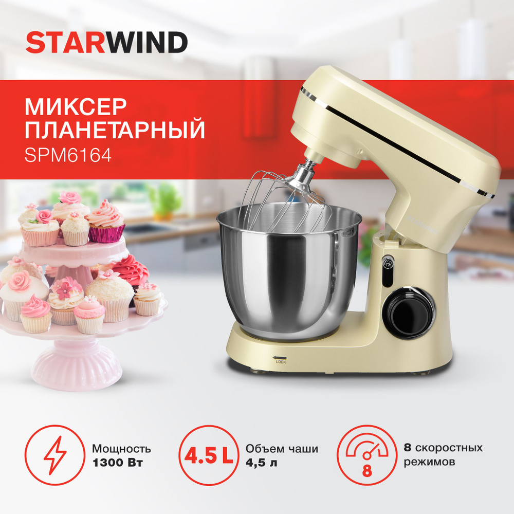 Миксер планетарный Starwind SPM6164 1300Вт бежевый купить на OZON по ...