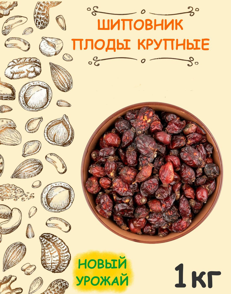 Шиповник сушеный плоды крупные отборные экстра 1 кг / 1000 г - купить с ...
