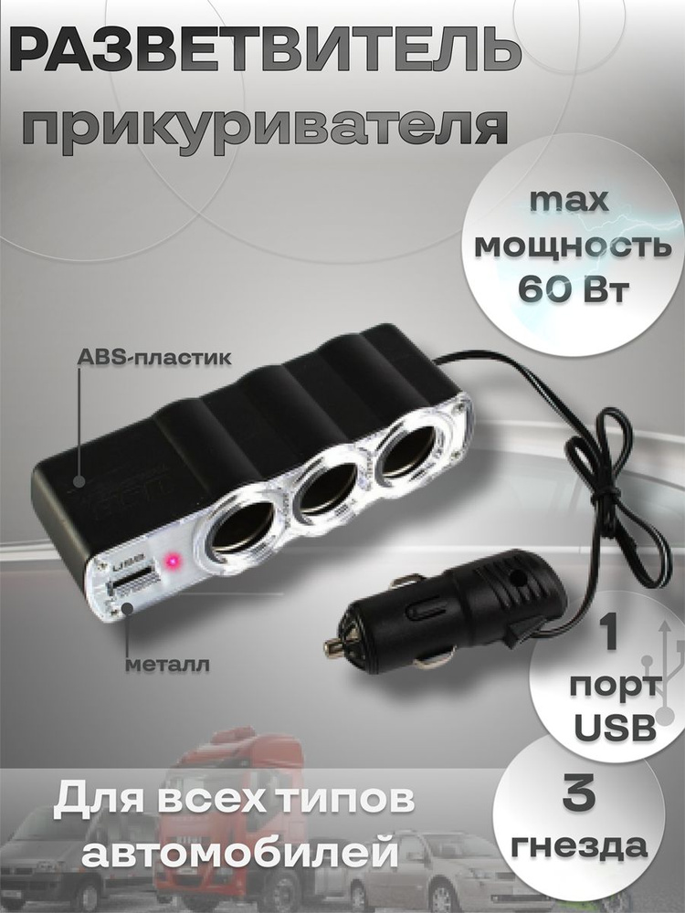 Разветвитель прикуривателя автомобильный на 3 гнезда с Usb купить по