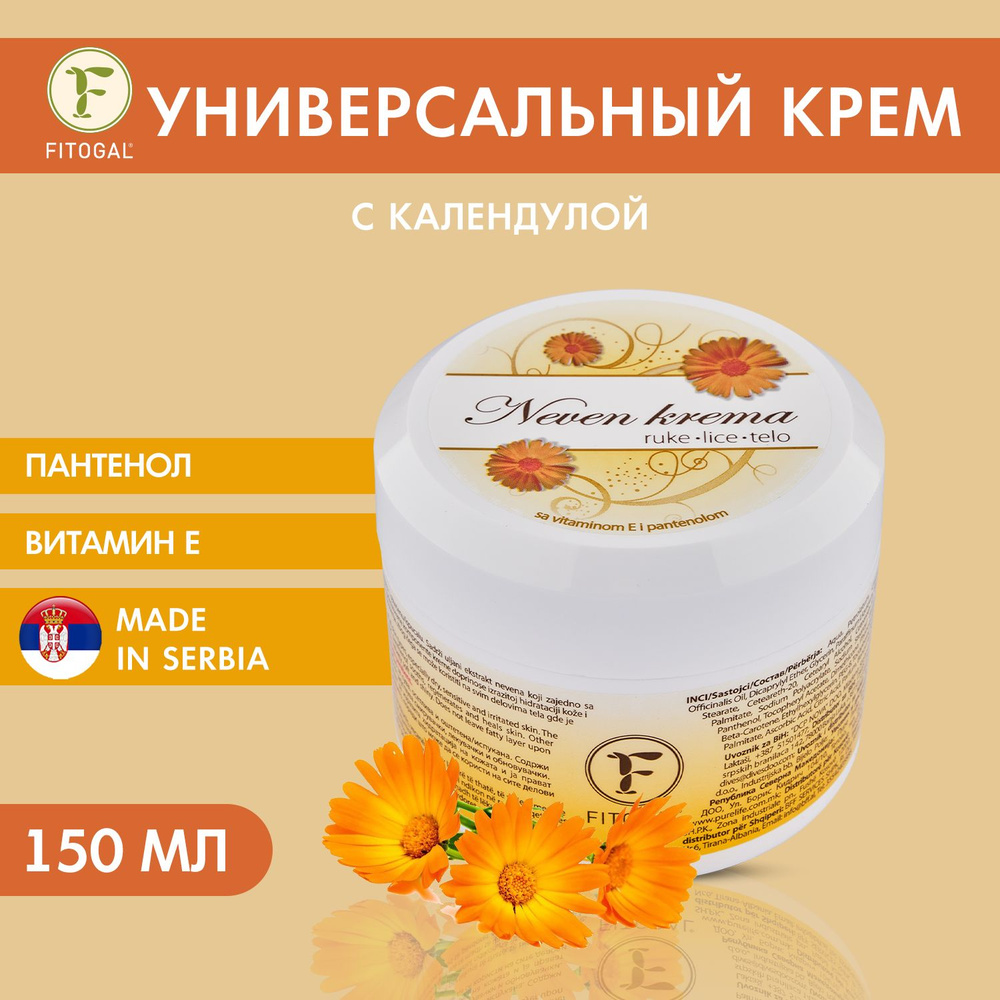 Крем для тела, лица и рук Fitogal с календулой, витамином Е и ...