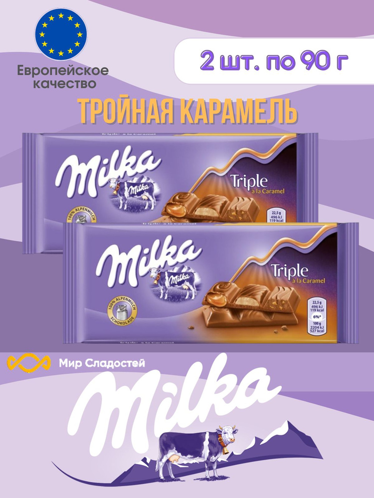 Шоколад Milka Triple Caramel / Милка тройная Карамель 2 шт по 90 гр ...