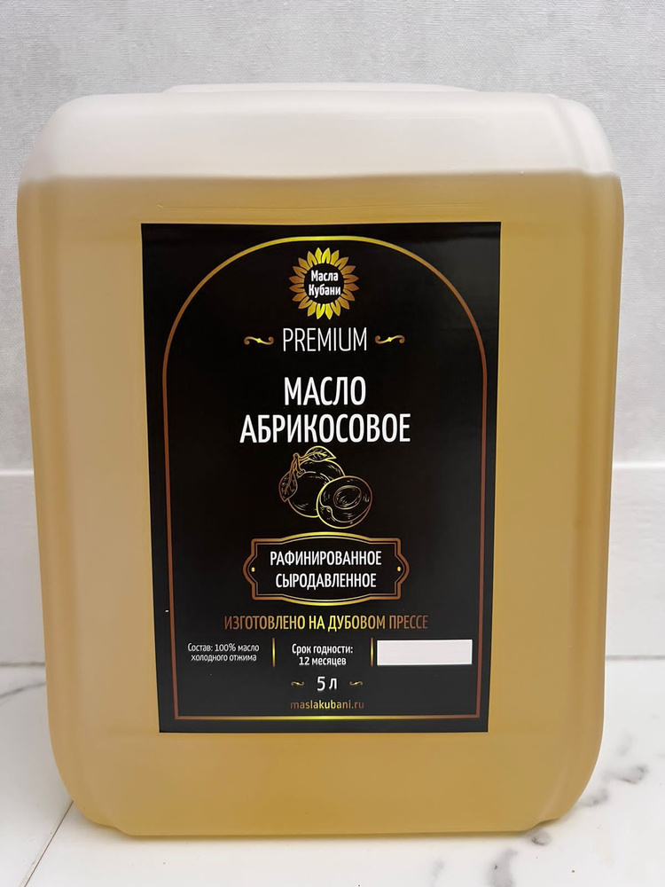Масло абрикосовое рафинированное 5л Сыродавленное Прямого Отжима на ...