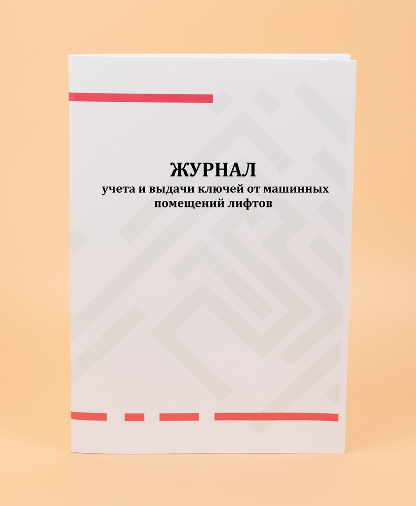 Журнал учета и выдачи ключей от машинных помещений лифтов. - купить с ...