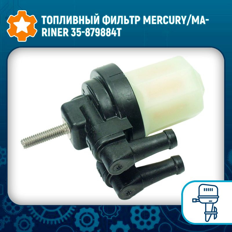 Топливный фильтр Mercury/Mariner 35-879884T - купить по выгодной цене в ...