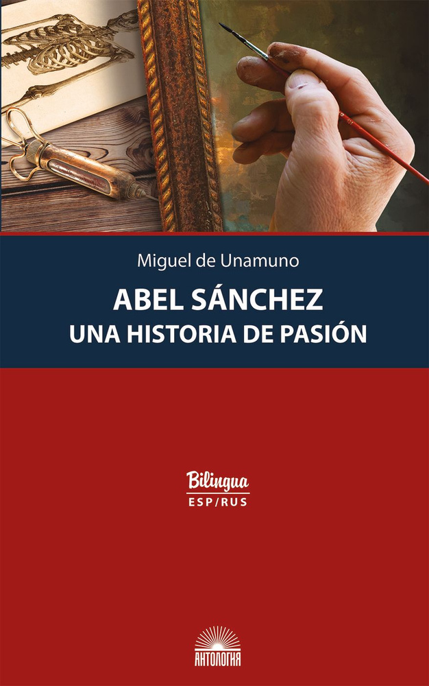Авель Санчес. История одной страсти (Abel Sanchez. Una Historia de Pasion). Изд. с параллельным ...