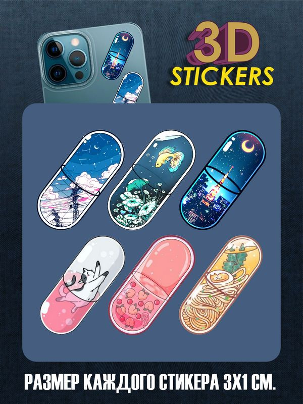 3D наклейка на телефон, Набор объёмных наклеек - Картины в таблетке ...