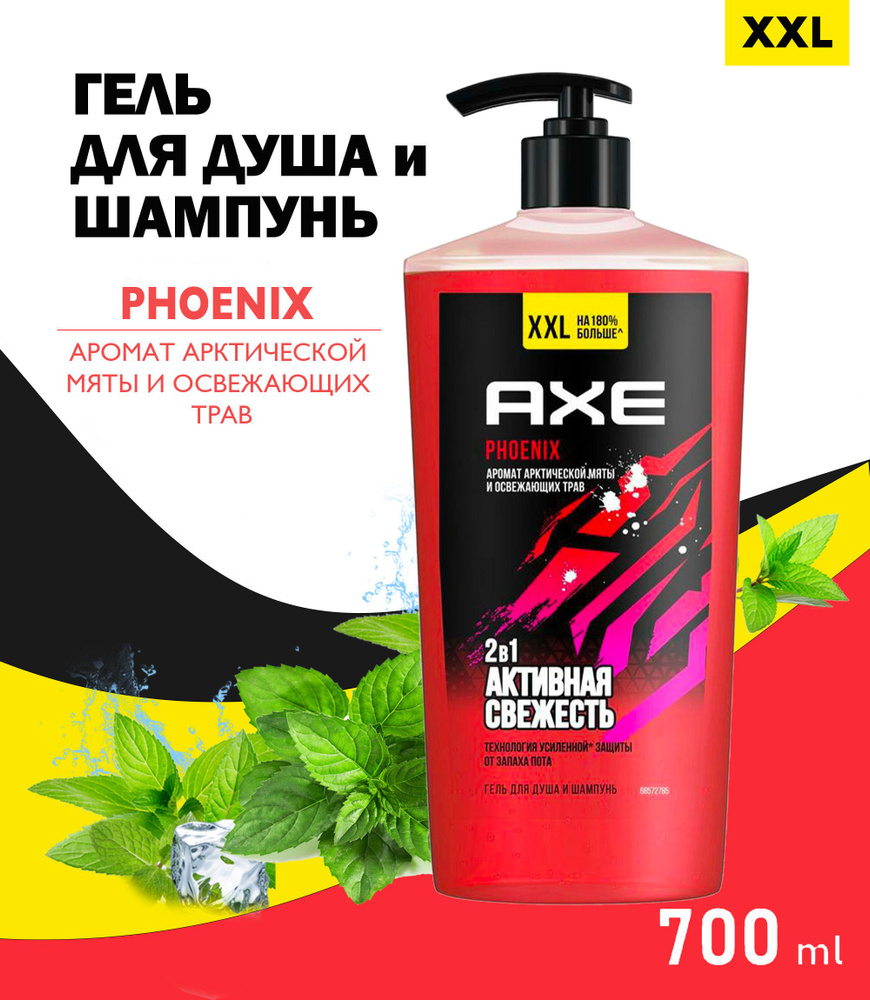 Гель для душа и шампунь Axe Phoenix XXL 2в1 "Активная свежесть", 700 мл ...