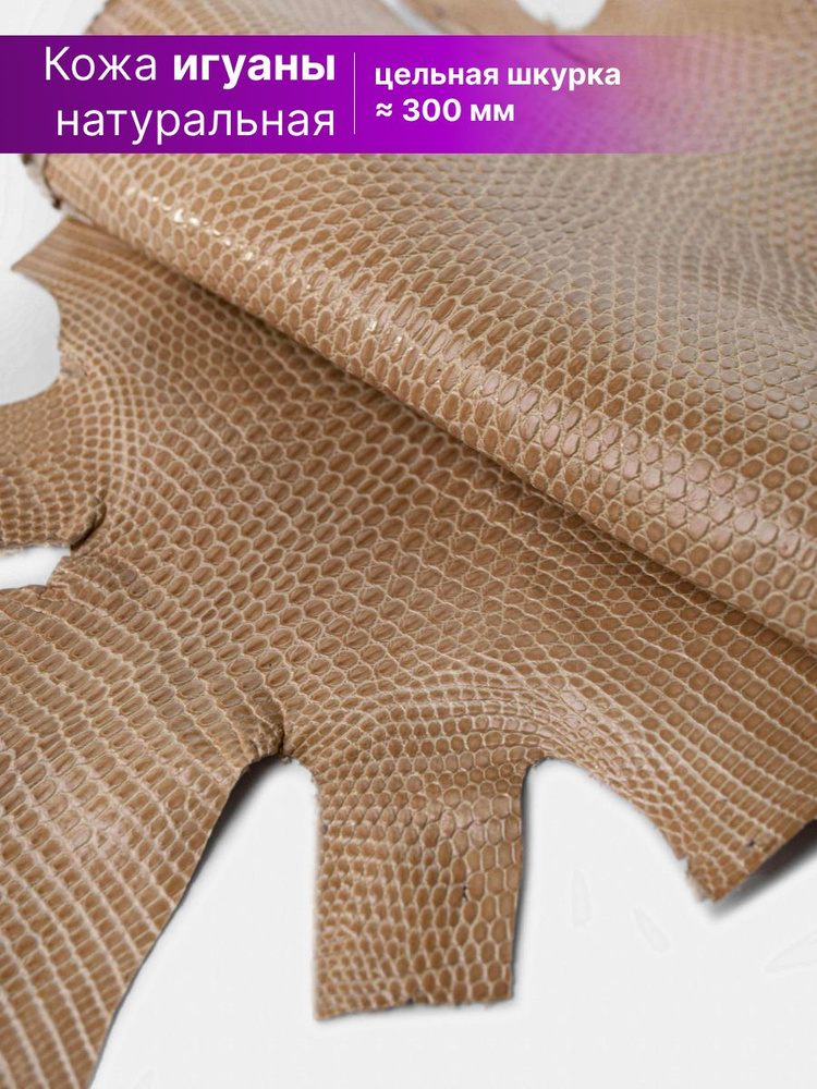 Натуральная кожа для рукоделия экзотическая игуана 30 см , Rich Line ...