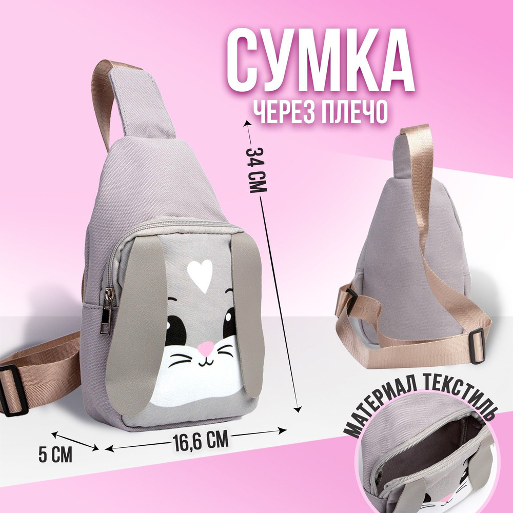 Сумка детская NAZAMOK KIDS через плечо / на молнии / для девочки в ...