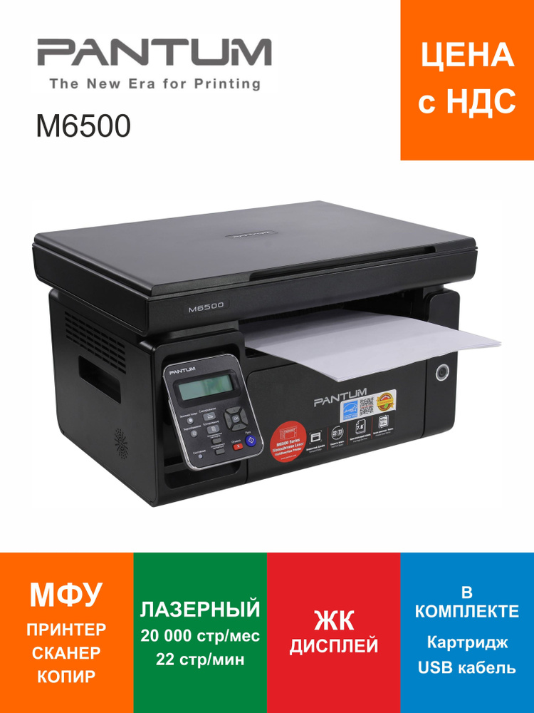 МФУ Лазерное Pantum M6500 купить по низкой цене в интернет-магазине ...