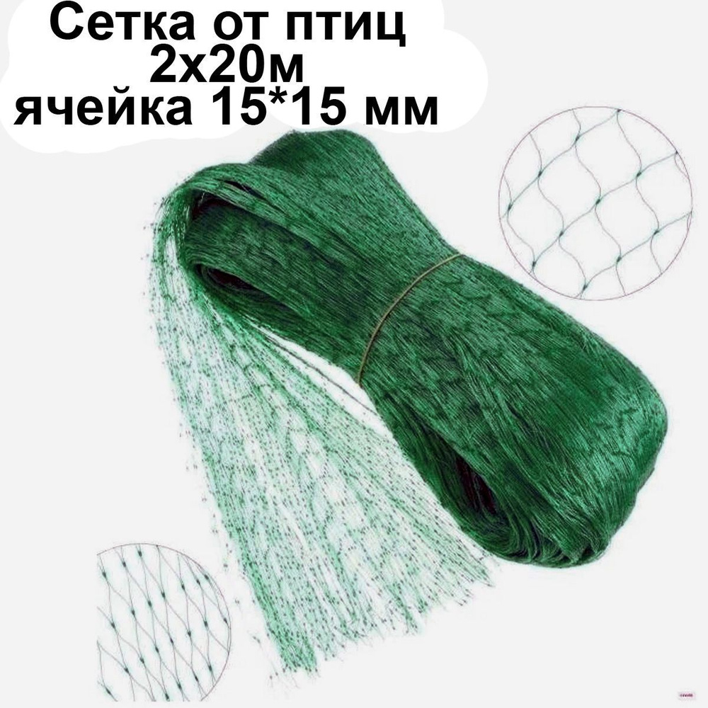 Сетка для защиты от птиц - купить с доставкой по выгодным ценам в ...