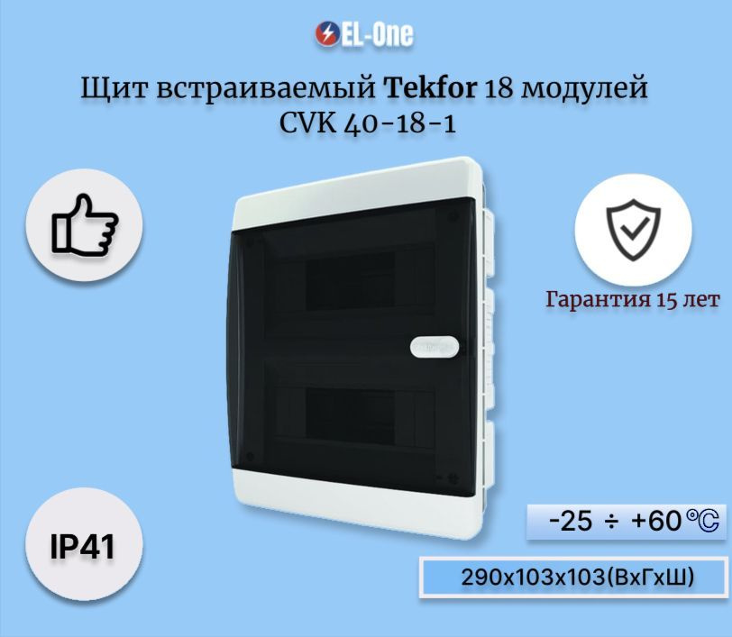 Щит встраиваемый Tekfor CVK 40-18-1 18 модулей прозрачная черная дверца ...