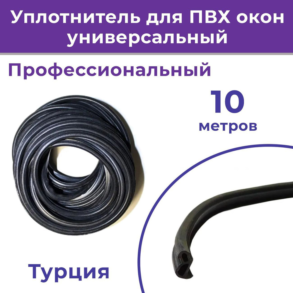 Уплотнитель KBE 228 для ПВХ окон (рама-створка) черный, EPDM 10 метров - купить с доставкой по ...